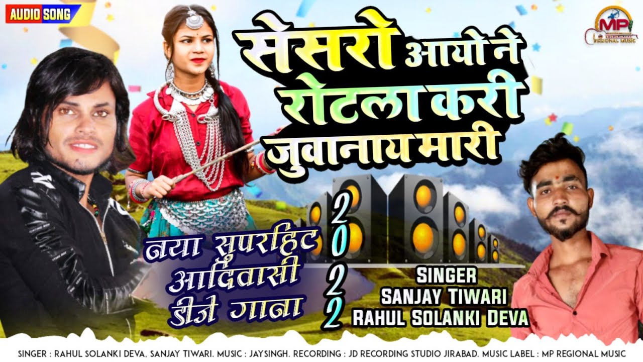 सेसरो आयो ने रोटला करी वो जुवानाय मारी | New Aadiwasi Dj Hit Song 2022 - Rahul Solanki Deva ...