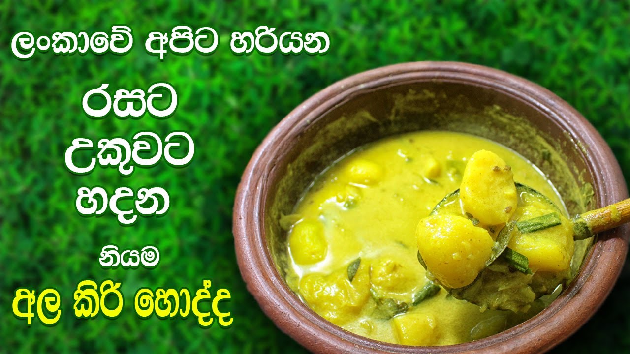 උකුවට අල කිරි හොදි රසට හදන විදිය | Ala kiri hodi recipe - YouTube