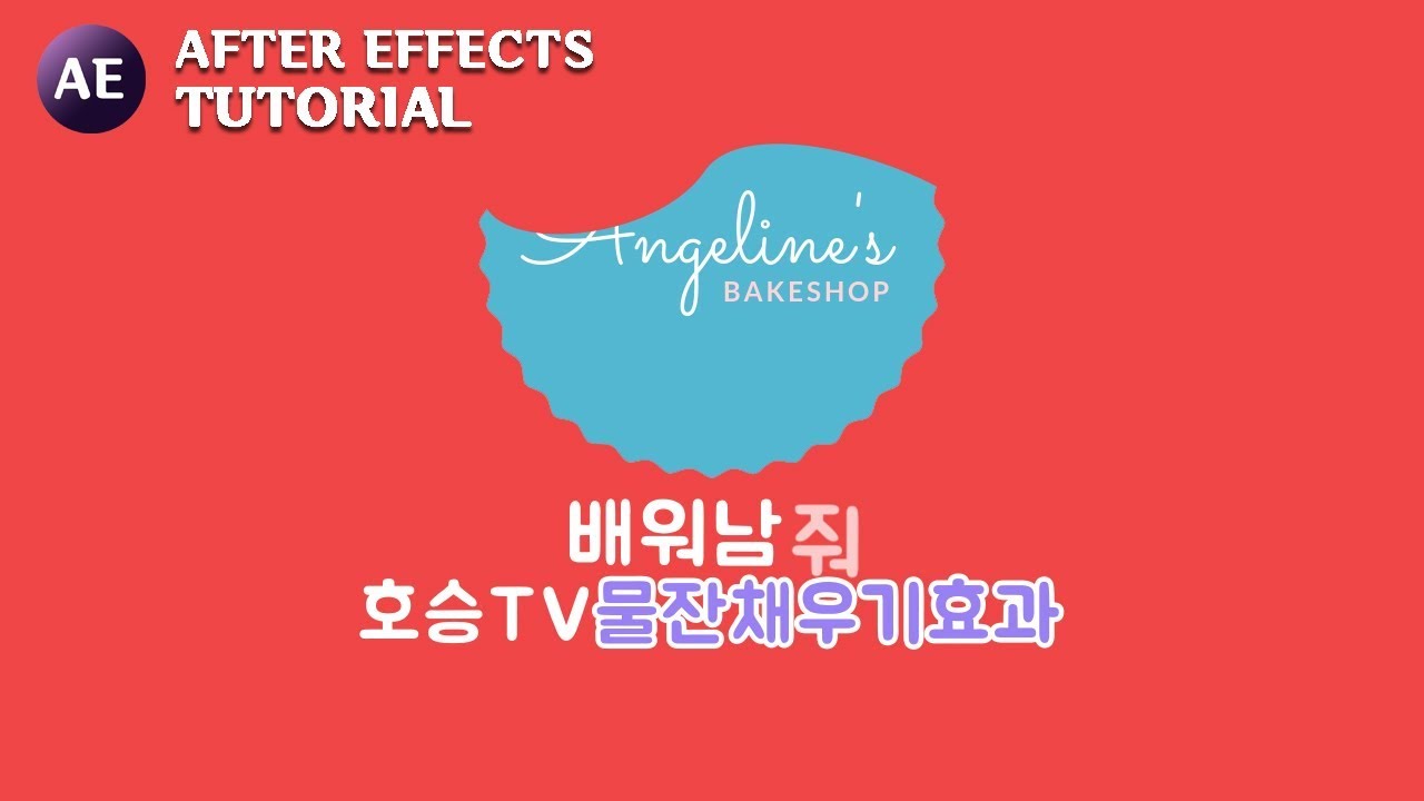 10 Aftereffecttutorial 에프터 이펙트 물잔채우기 효과 에펙강좌 영상편집 심플한 인트로 만들기