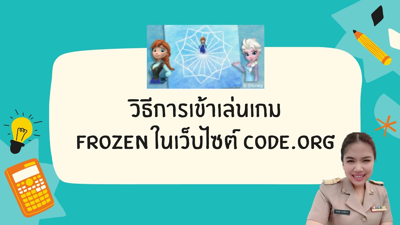 วิธีการเข้าเล่นเกม frozen ในเว็บไซต์ code.org - YouTube