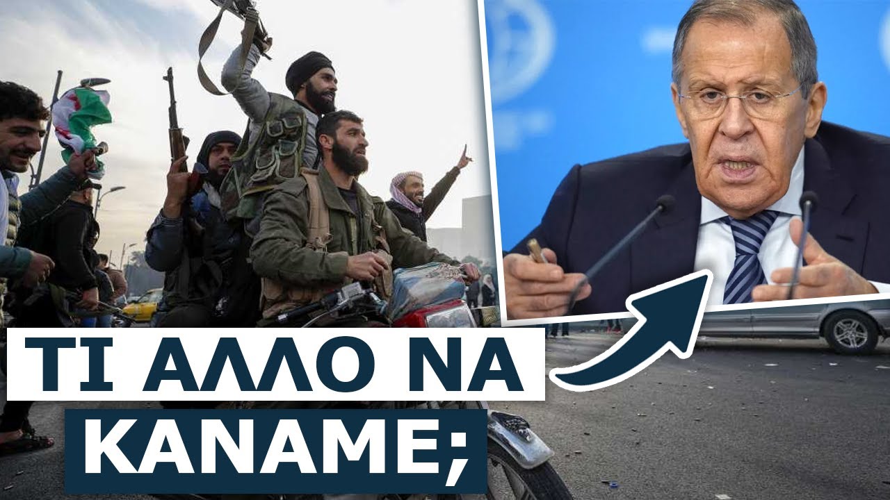 Φανερά ενοχλημένος ο Λαβρόφ: «Ναι χάσαμε τη Συρία, ας δούμε τώρα πως θα ...