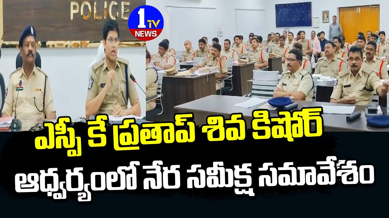 ఎస్పీ కే ప్రతాప్ శివ కిషోర్ ఆధ్వర్యంలో నేర సమీక్ష సమావేశం | DSP Prathap ...