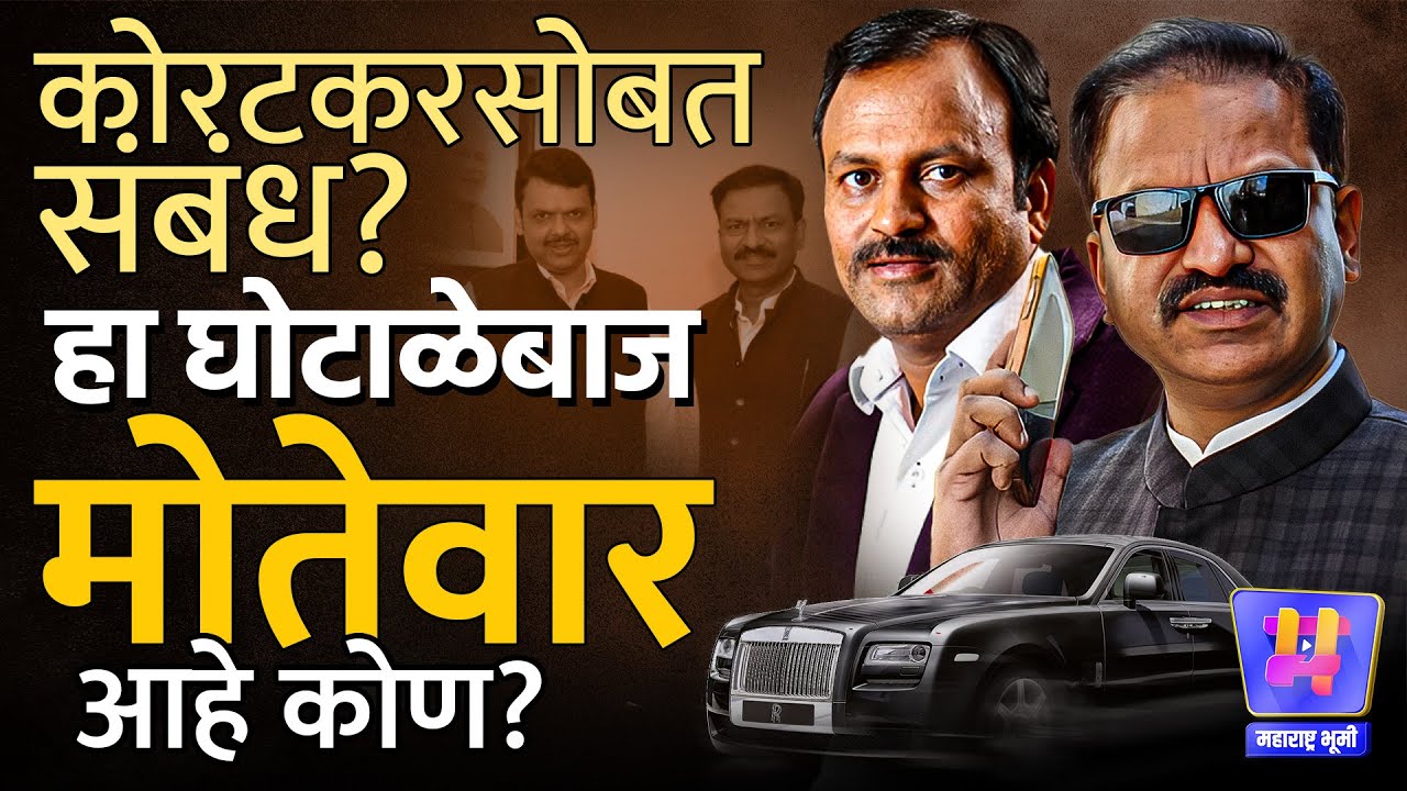 Prashant Koratkar प्रकरणात Rohit Pawar यांनी आरोप केलेल्या घोटाळेबाज ...