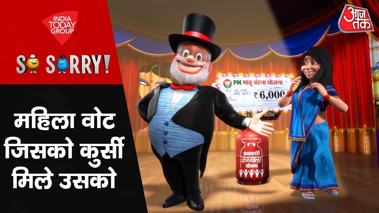 So Sorry: महिला वोट जिसको कुर्सी मिले उसको | 2024 Elections | Congress ...