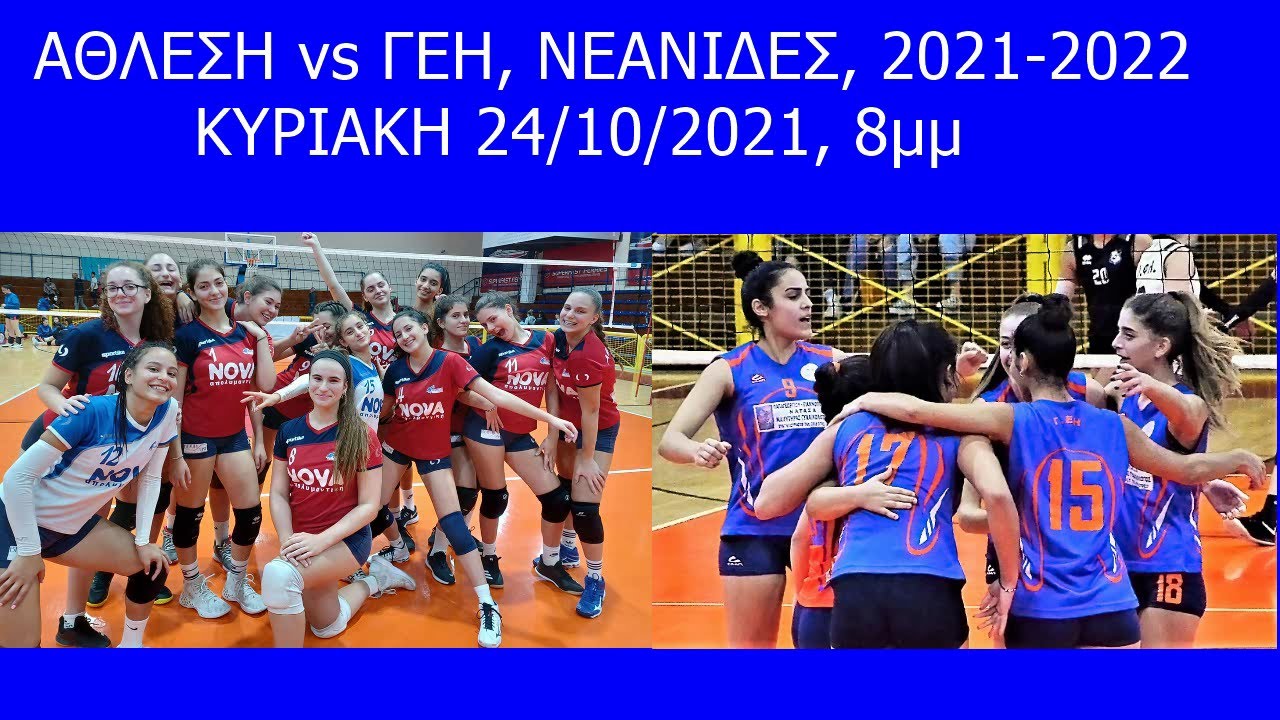 ΓΕΗ vs ΑΘΛΕΣΗ, ΝΕΑΝΙΔΕΣ, 2021-2022 - YouTube