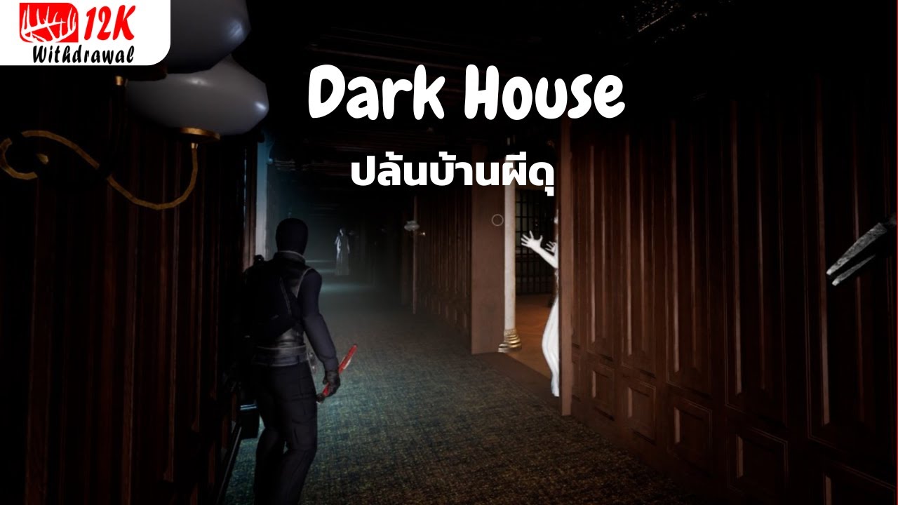 Dark House : ปล้นบ้านผีสิง ของจริงเขามองหน้า - YouTube