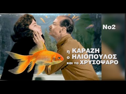 Η ΤΖΕΝΗ ΚΑΡΕΖΗ ΜΕΘΥΣΜΕΝΗ ΑΠΟ ΝΤΙΝΟ ΗΛΙΟΠΟΥΛΟ - ΤΟ ΚΟΡΟΪΔΑΚΙ ΤΗΣ ...
