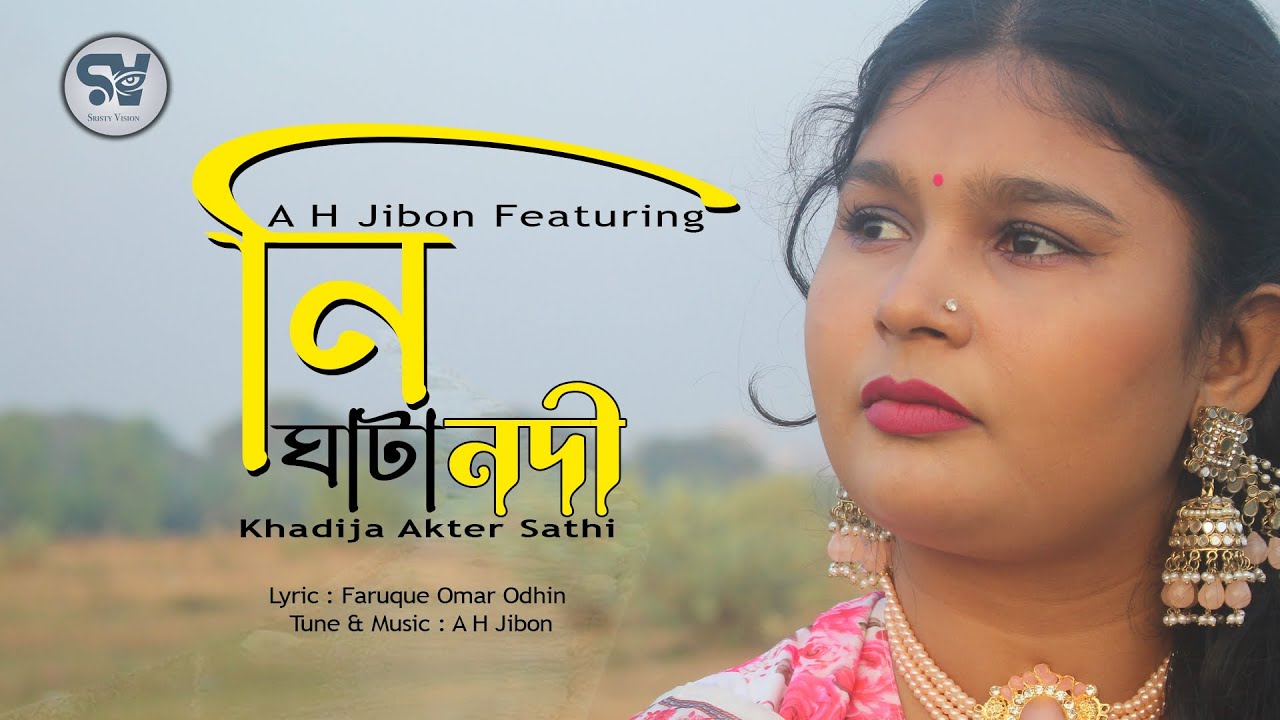 নিঘাটা নদী । Nighata Nodi । Khadija Akter Sathi । Faruque Omar Odhin ...