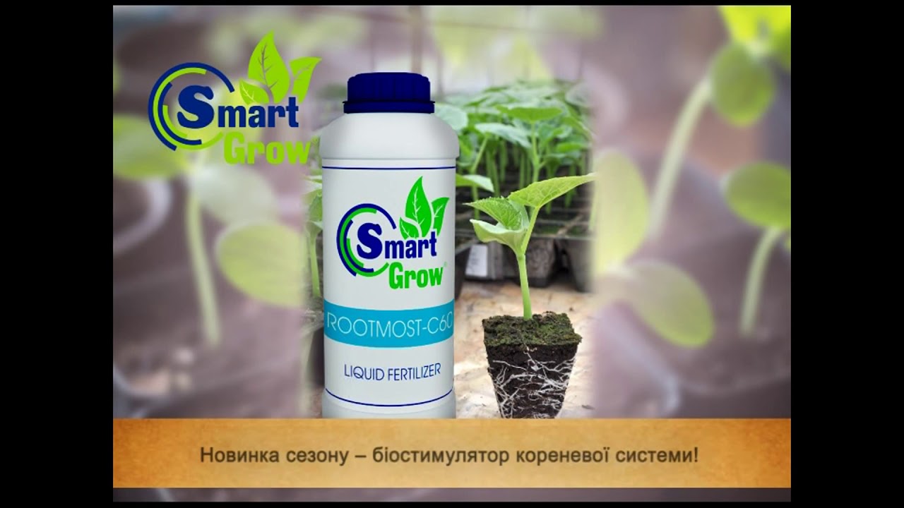 SMARTGROW ROOTMOST - біостимулятор кореневої системи з фулереном - YouTube
