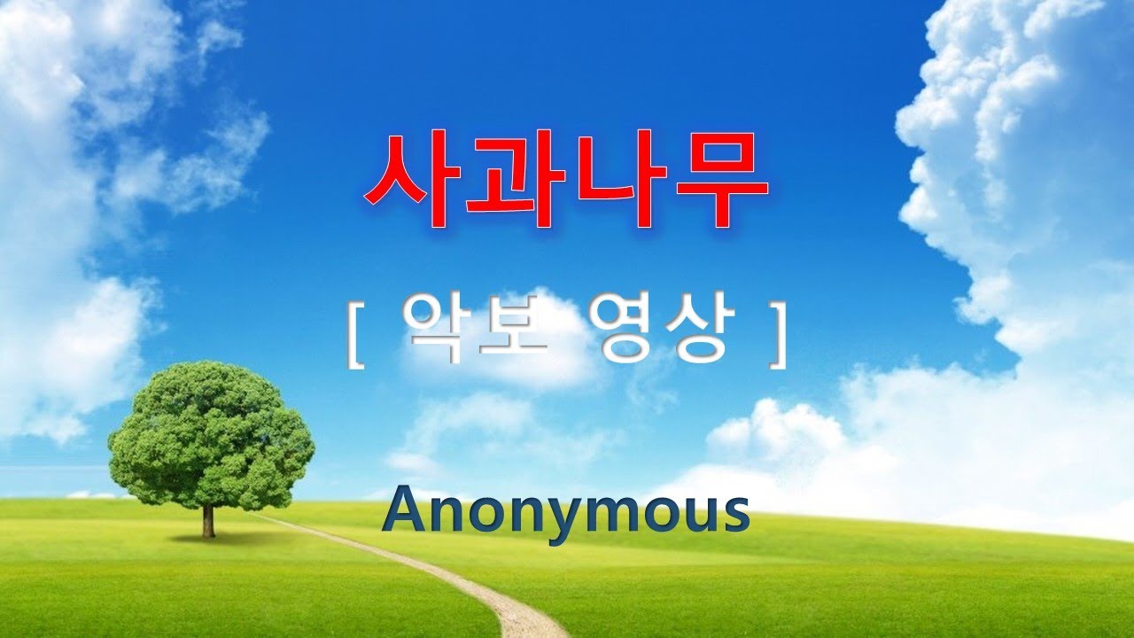 사과나무 악보 영상 성가합창 Playlist 성가연습 Youtube