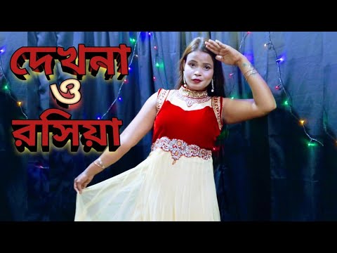 Dekhna O Rosiya | দেখনা ও রশিয়া | Ruma Dance New Official | Bangla ...
