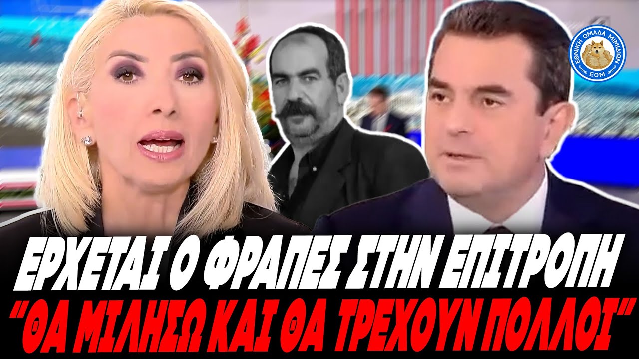 ΕΡΧΕΤΑΙ Ο ΦΡΑΠΕΣ ΣΤΗΝ ΕΠΙΤΡΟΠΗ - Κωλοτούμπα Σκρέκα: «Εμείς πάντα θέλαμε ...