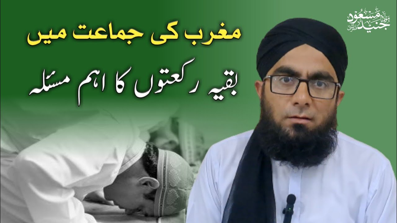 Maghrib Ki Jamat Mein Baqiyah Rakaton Ka Aham Masala | Sharai Masail ...