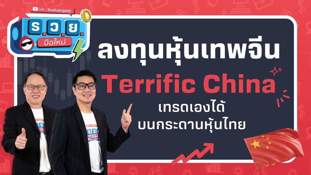 ร.ว.ย. | ลงทุนหุ้นเทพจีน Terrific Ten เทรดเองได้บนกระดานหุ้นไทย ( 17 ...