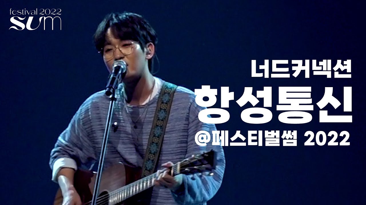 너드커넥션(Nerd Connection) '항성통신' Live Clip | 페스티벌썸 2022 - YouTube