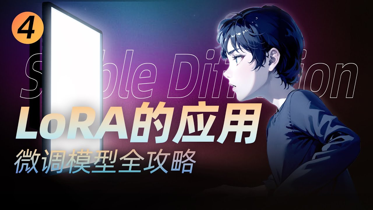 stable diffusion里LORA模型的使用方法，微调模型全攻略Embedding和Hypernetwork的使用 - YouTube