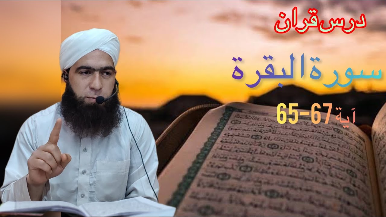 Aayah 65-67 | Surah Baqarah | Dars E Quran | Mufti Manzoor Miftahi ...
