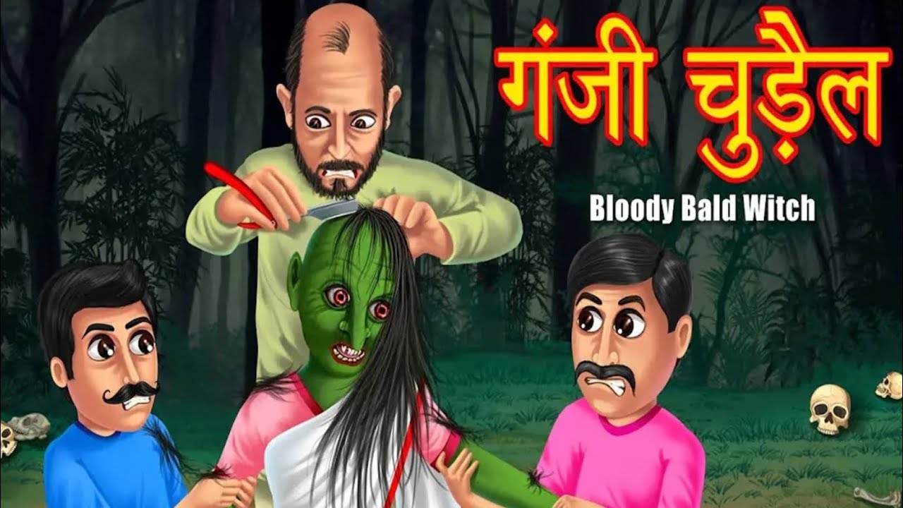 गंजी चुड़ैल | Ganji Chudail | Bald Witch | Horror Stories | Bhootiya ...