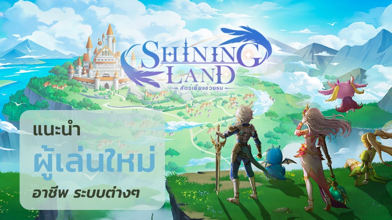 Shining Land | แนะนำอาชีพ ระบบต่างๆ เบื้องต้น สำหรับมือใหม่ ...