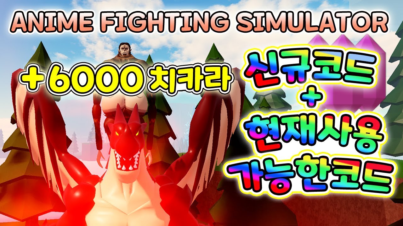 ๐ฅ6000์น์นด๋ผ ํ๋ ์ ๋ ํ์ดํ
 ์๋ฎฌ ์
๋ฐ์ดํธ ์ ๊ท์ฝ๋ํ์ฌ์ฌ์ฉ๊ฐ๋ฅํ ์ฝ๋๋ฅผ ์๋ ค๋๋ ค์ โญ๐ญ๋ก๋ฒ
์ค ์ด๋ฒคํธ ํฌํจ ๋ก๋ธ๋ก์ค ์ ๋ ํ์ดํ
 ์๋ฎฌ๋ ์ดํฐ ์ ์ด๋ก์ด