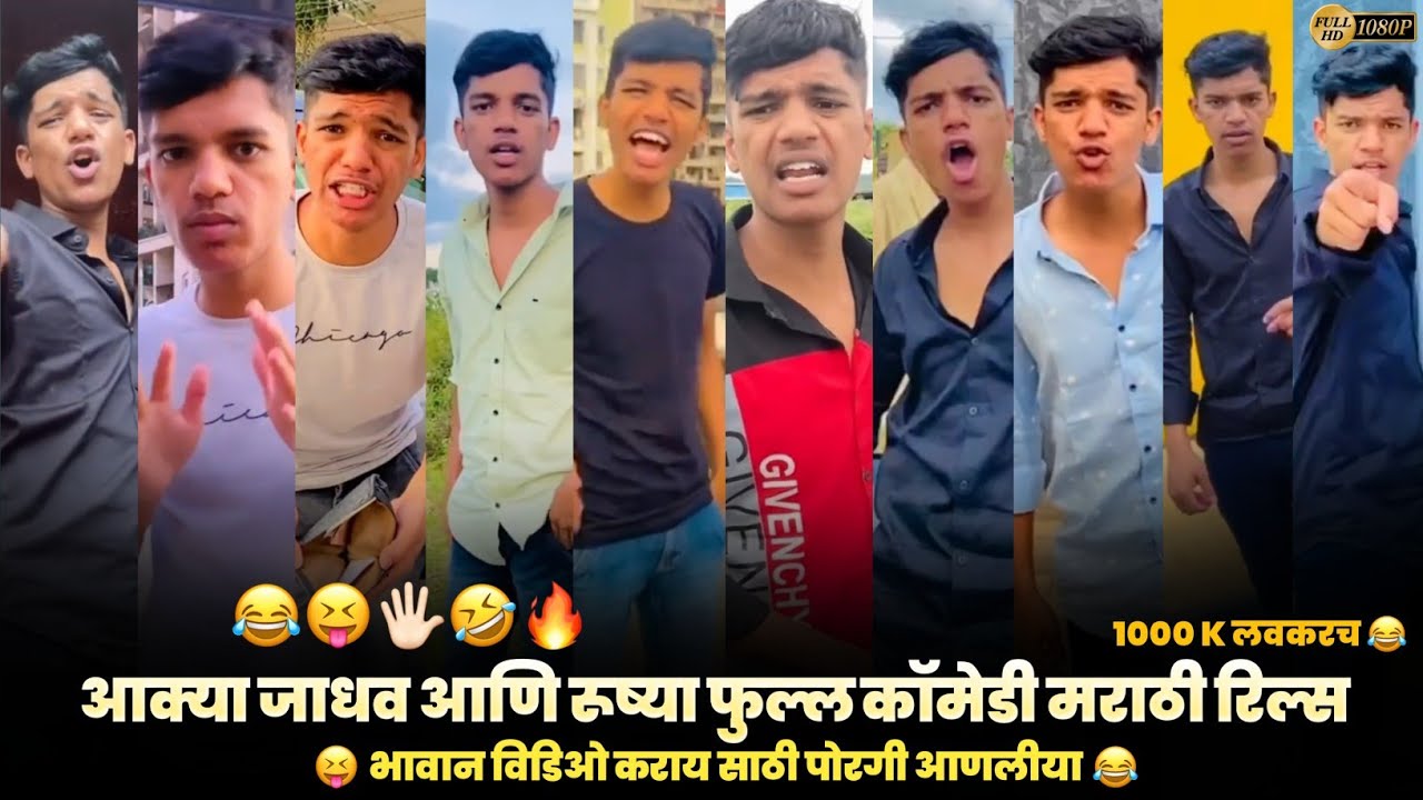 आक्या जाधव आणि रूष्या फुल्ल काॅमेडी मराठी रिल्स 😂 Marathi Comedy Reels ...