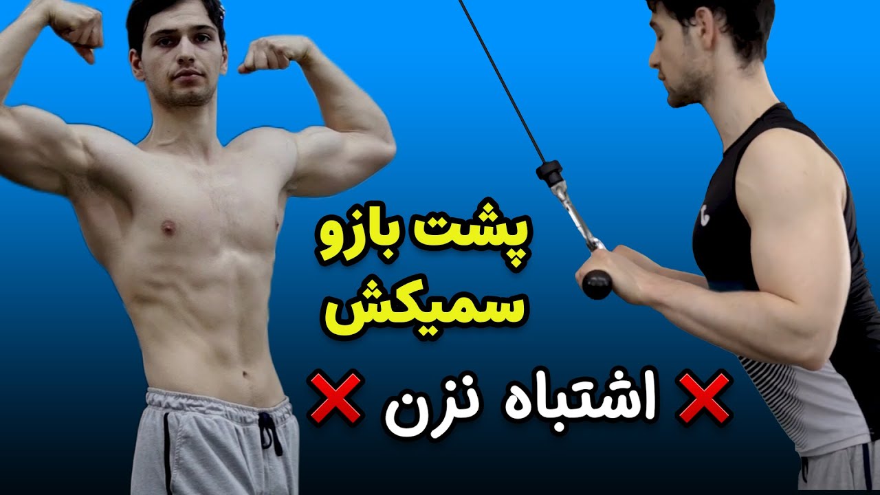 حرکت پشت بازو سیم کش اجرای صحیح و اصولی Youtube