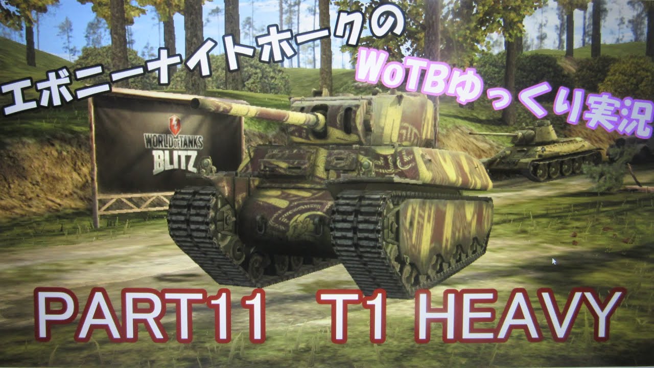 WoTBゆっくり実況 PART11 T1 HEAVY - YouTube
