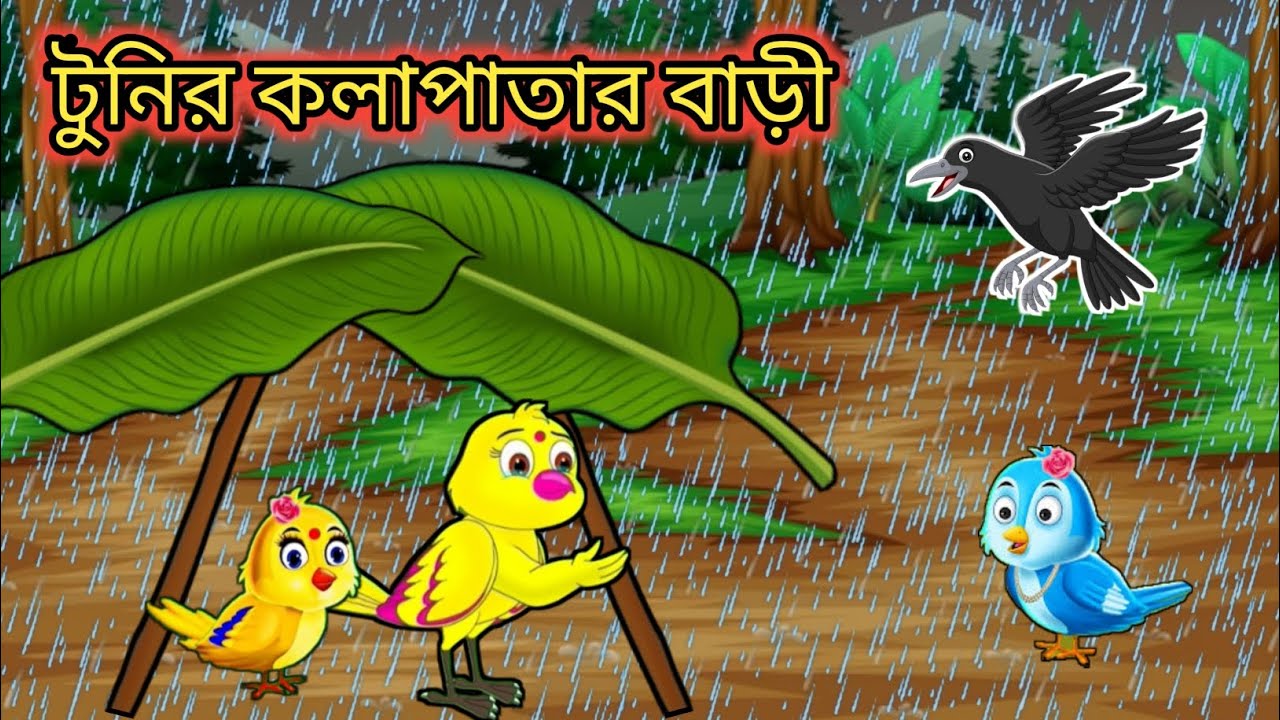 কলাপাতার বাড়ি | Tuntuni | Bangla cartoon | Tuntuni golpo | Tuntuni ...