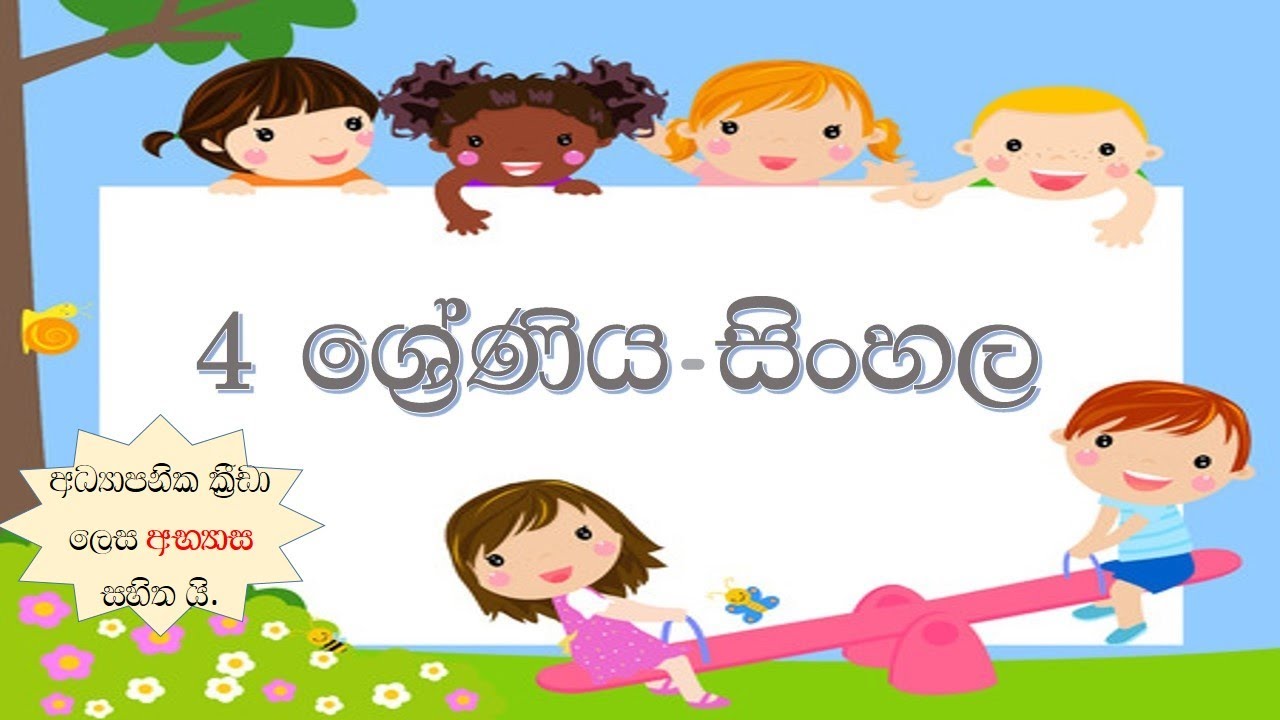 සමාන පද | samana pada |4 ශ්‍රේණිය සිංහල | grade 4 sinhala | [අභ්‍යාස ...