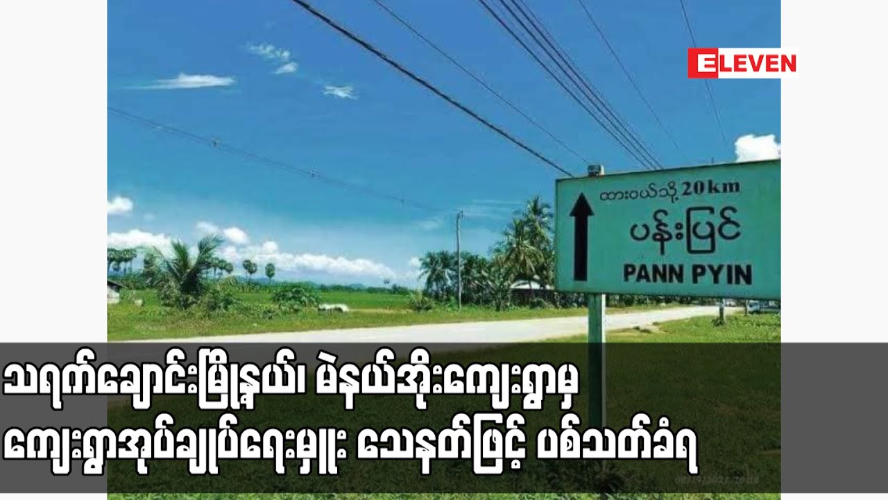 သရက်ချောင်းမြို့နယ်၊ မဲနယ်အိုးကျေးရွာမှ ကျေးရွာအုပ်ချုပ်ရေးမှူး သေနတ်ဖ