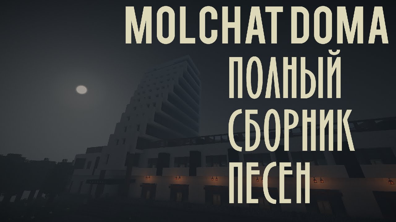 ПОЛНЫЙ СБОРНИК всех масен Молчат Дома/ Molchat Doma - YouTube