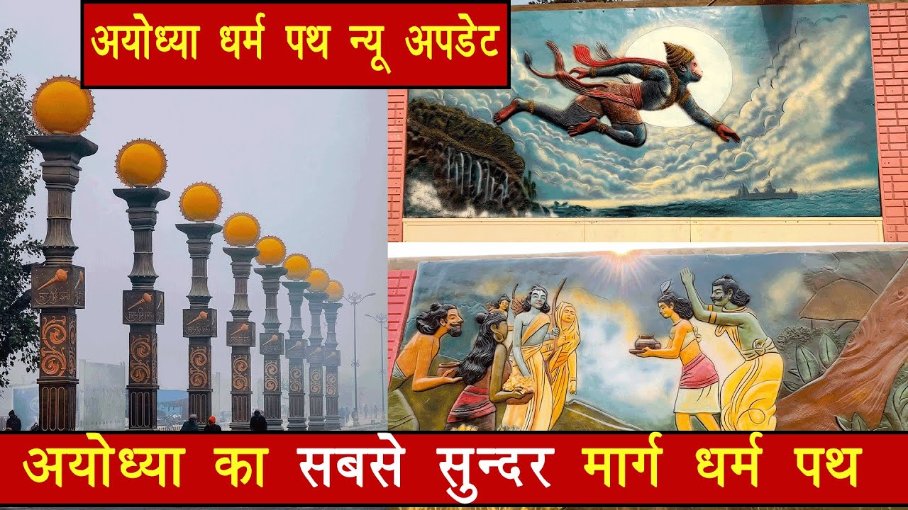 Ayodhya latest update/Dharm path Ayodhya/#rammandir |Ayodhya dharmpath ...