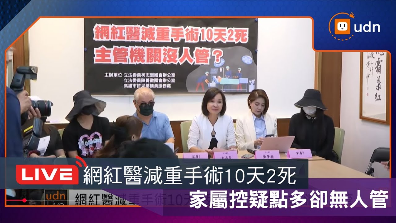 【LIVE】0806網紅醫減重手術10天2死 家屬控訴主管機關沒人管 柯志恩、陳菁徽召開記者會 - YouTube
