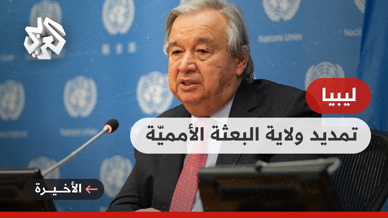 ليبيا مجلس الأمن يمدّد ولاية البعثة الأمميّة Youtube