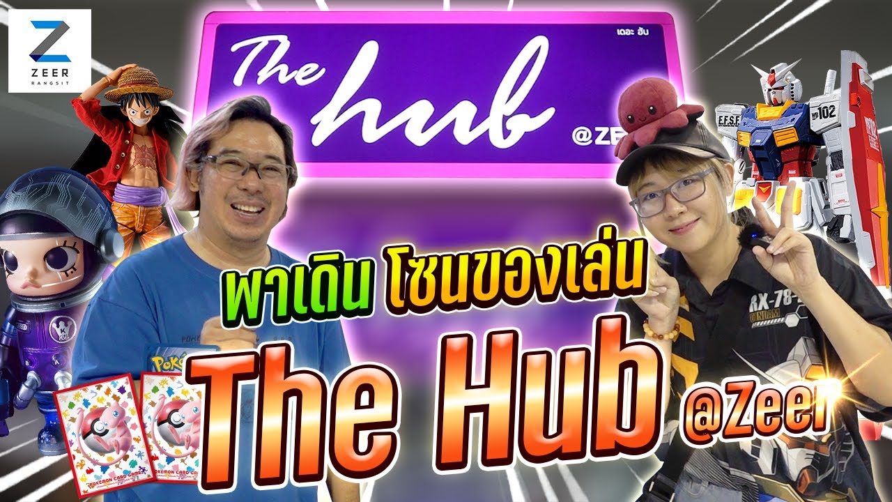 พาเดินโซนร้านของเล่นที่ The Hub ห้าง Zeer รังสิต งานนี้เสียตังค์รัว ๆ ...
