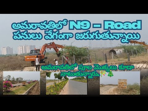 అమరావతిలో N9 Road పనులు వేగంగా జరుగుతున్నాయి.| #amaravati # ...
