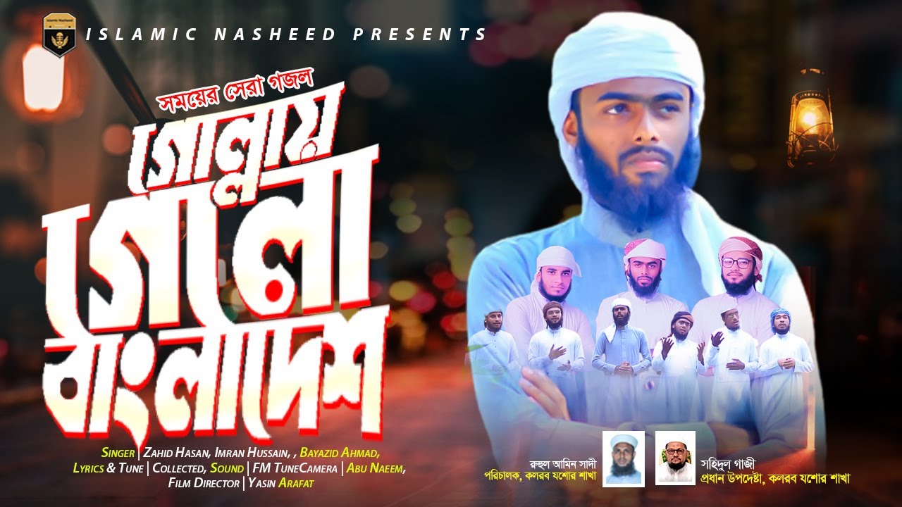 Kalarab Islamic song | সময়ের সেরা নতুন প্রতিবাদী গজল | গোল্লায় গেলো ...