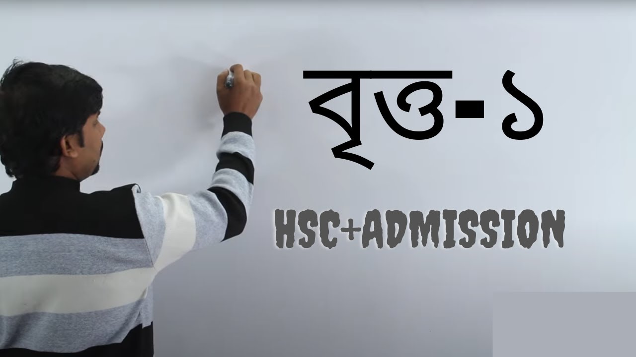 Hsc Higher Math 1st paper chapter 4 (বৃত্ত -১) - YouTube