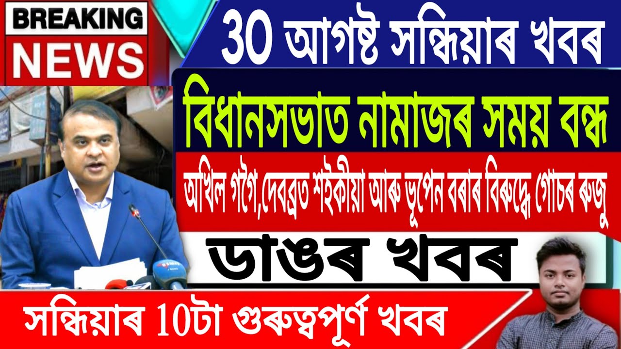 IsmailTechnology || 30 August/Assamese News Today/Himanta Biswa Sarma ...