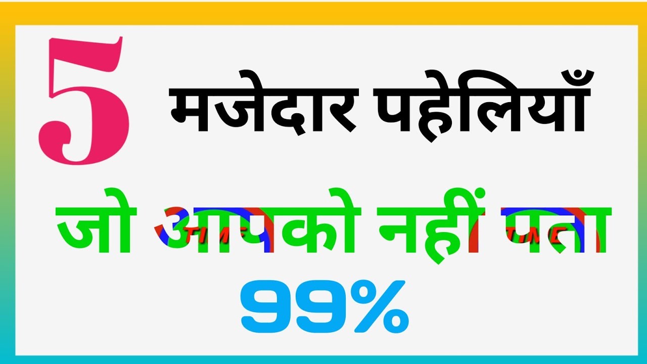 5 मजेदार पहेलियाँ || majedar paheliyan in Hindi || MR. GK HINDI STUDY ...