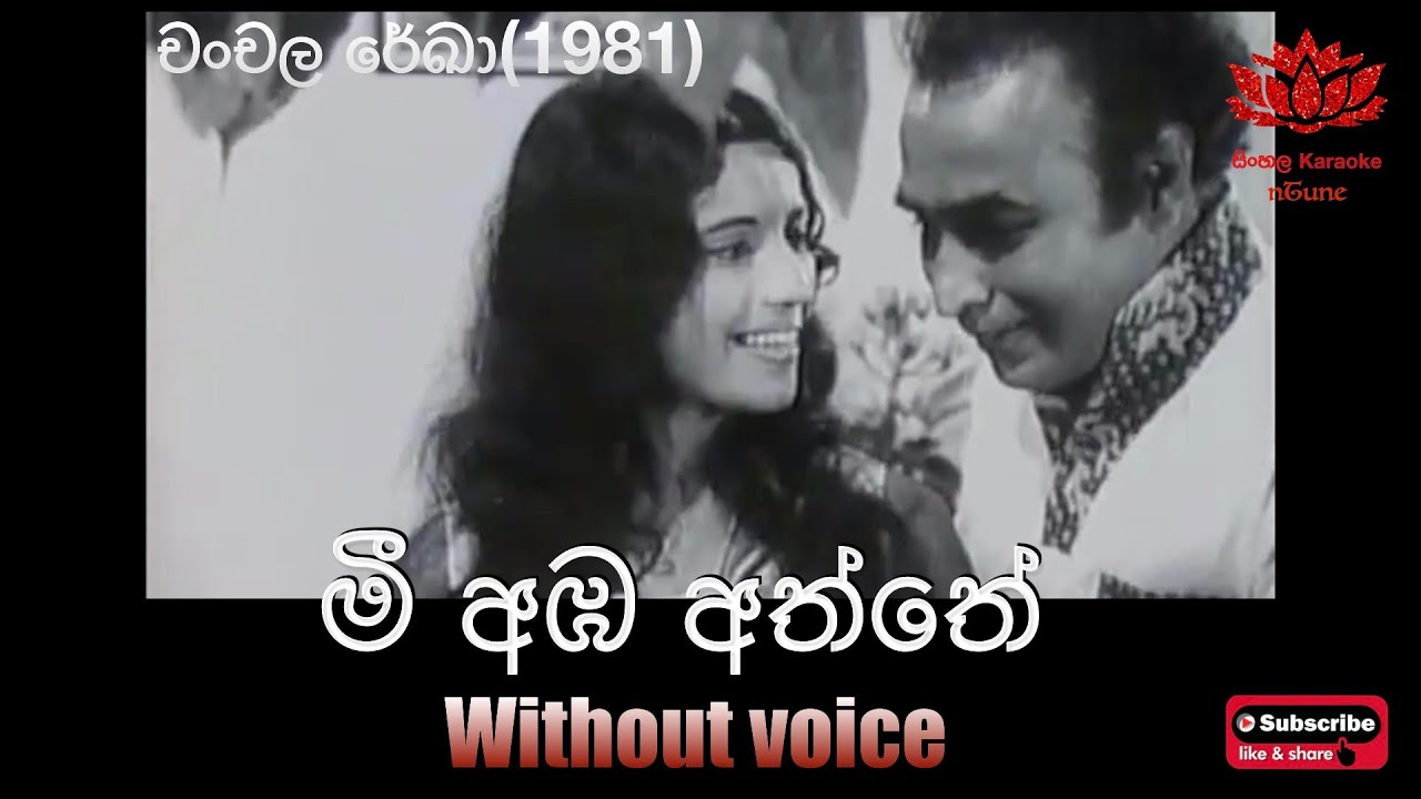 Mee amba aththe Karaoke (without voice) මී අඹ අත්තේ - YouTube