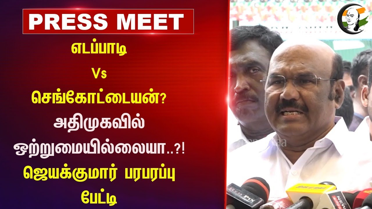 EPS Vs செங்கோட்டையன் ? Jayakumar Pressmeet | ADMK | EPS | Sengottaiyan | Aththikadavu - Avinashi ...
