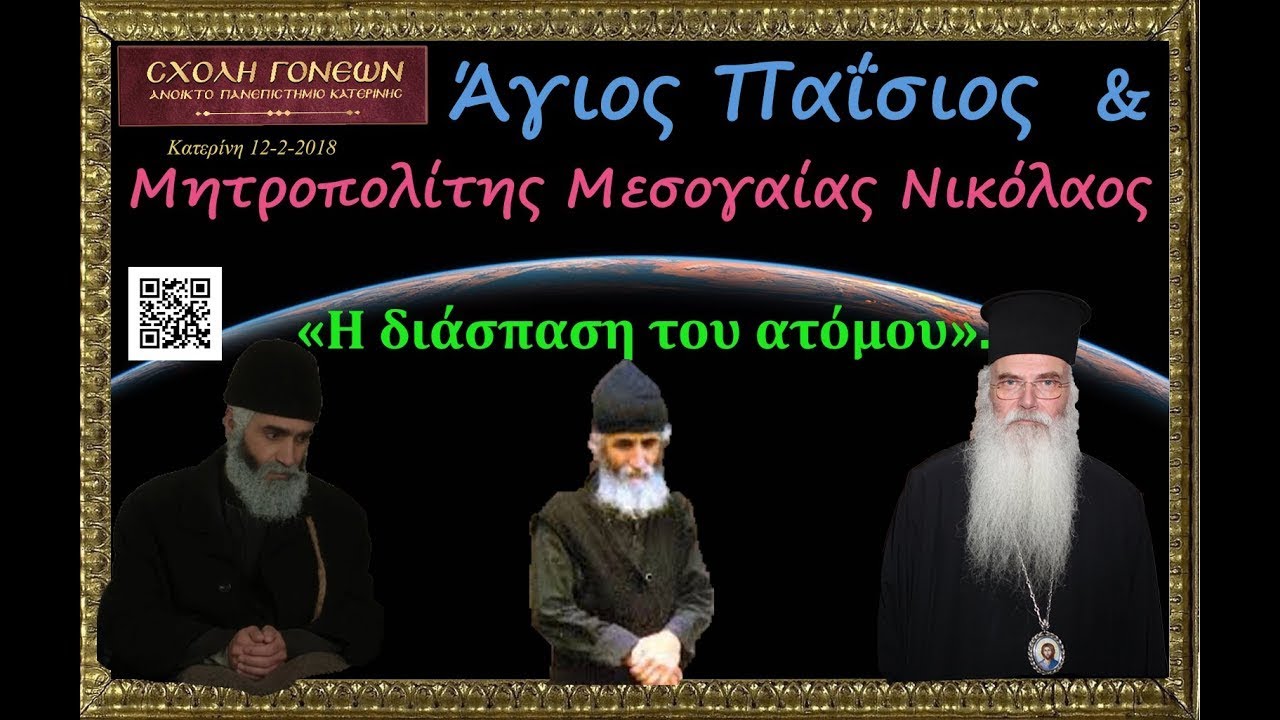 Άγιος Παΐσιος & Μητροπολίτης Μεσογαίας κ.Νικόλαος. "Η διάσπαση του ...