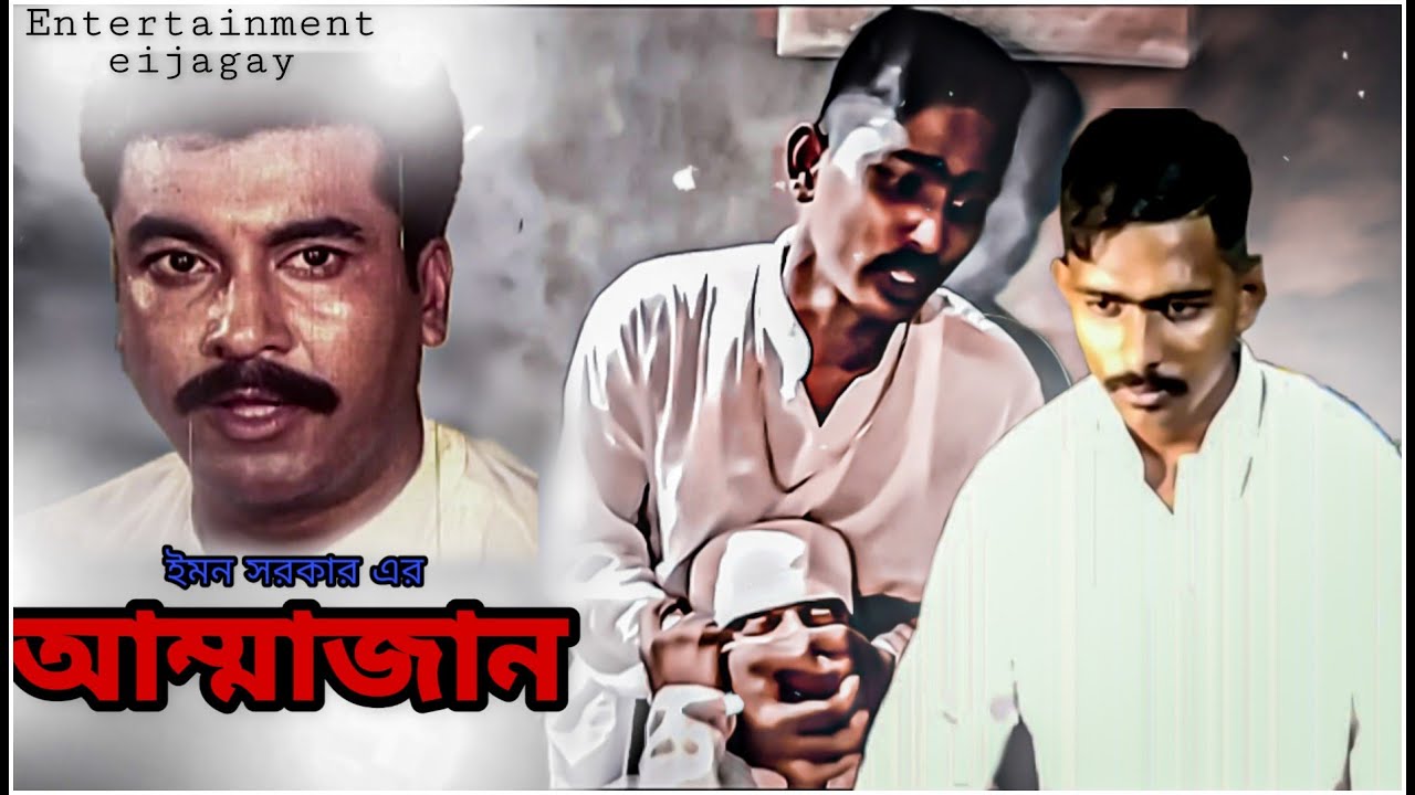 আম্মাজান | বাংলা ছায়া ছবি আম্মাজান | Ammajan | Bangla shot film ...