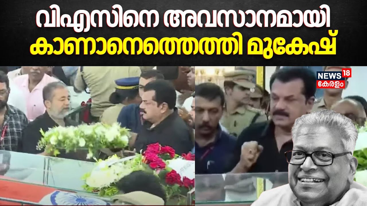 VS Achuthanandan Tribute | വിഎസിനെ അവസാനമായി കാണാൻ തലസ്ഥാനത്തെത്തി M ...