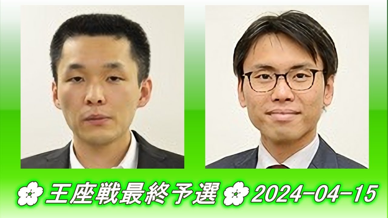 Shida Tatsuya (志田達哉) vs Lin Han Chieh (林漢傑)🌸王座戦最終予選🌸2024-04-15 - YouTube