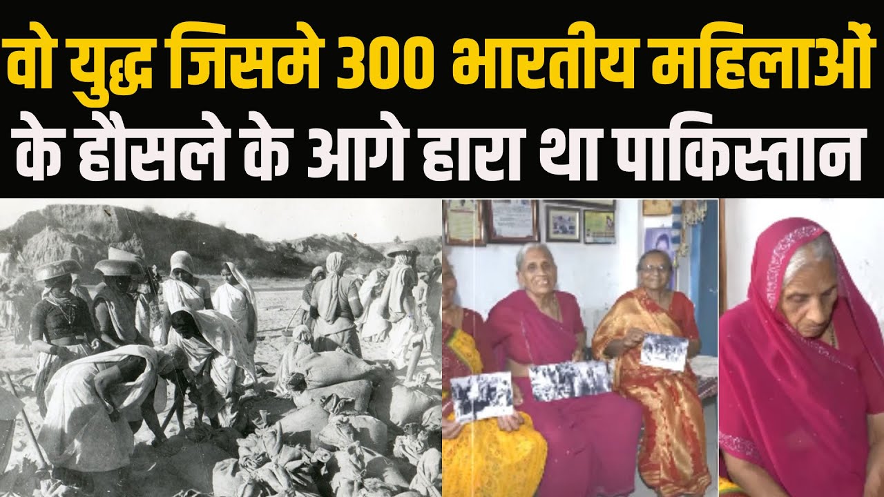 1971 के India-Pakistan War के दौरान जब Bhuj की महिलाओं ने जान जोखिम में ...