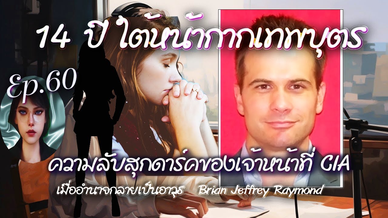 Ep60 เรื่องเล่าคดี 14 ปี ความลับใต้หน้ากากเทพบุตร เมื่ออำนาจกลายเป็น ...