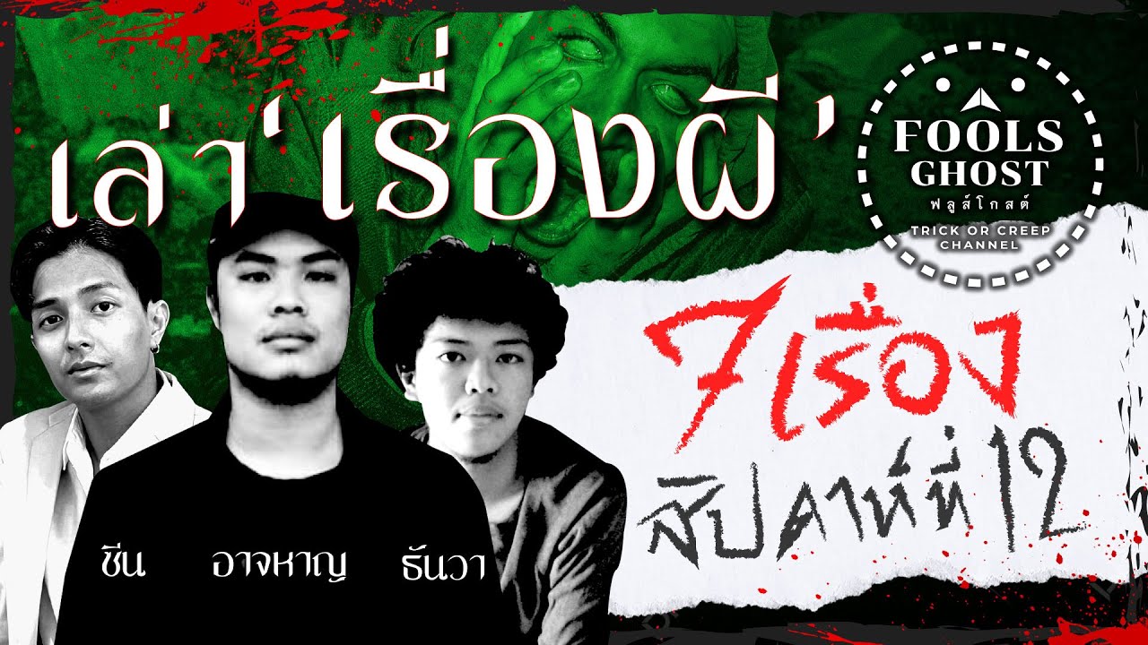 FOOLS GHOST เล่าเรื่องผี สัปดาห์ที่ 12 | TRICK OR CREEP - YouTube
