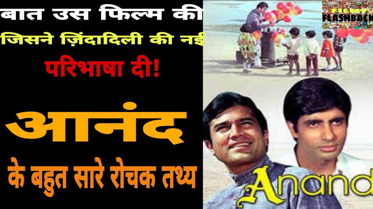 Anand movie unknown facts| Rajesh Khnna, Amitabh Bachan, Rishikesh ...